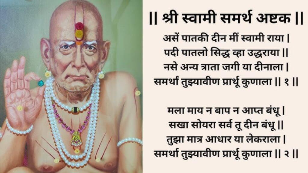 Shree Swami Samarth Ashtak : श्री स्वामी समर्थ अष्टक पठण केल्यास होते ...