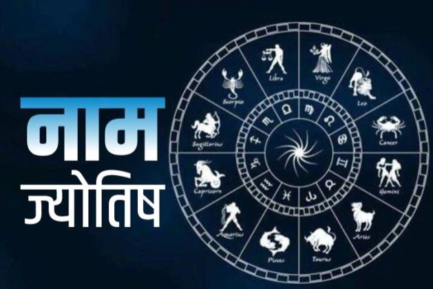 Name Astrology : नामाक्षर से जानें क्या है आपकी जन्म राशि और किस ...