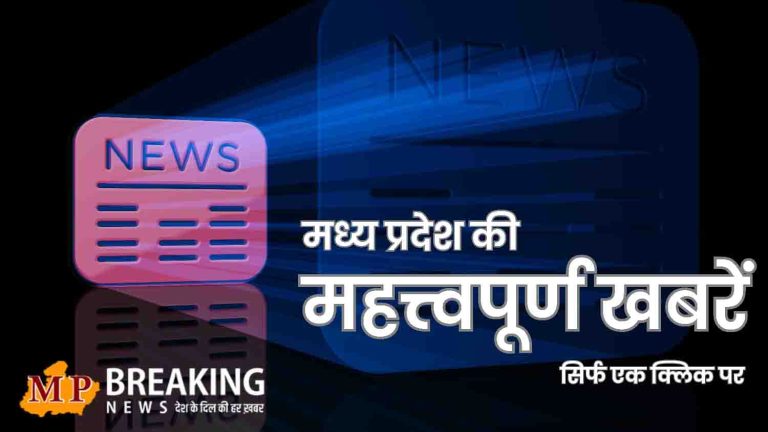 Latest MP News in Hindi, Madhya Pradesh Samachar by MP Breaking News