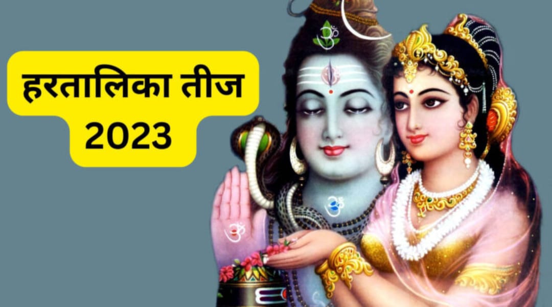 Hartalika Teej 2023: हरतालिका तीज पर बन रहे अद्भुत योग देंगे शुभ परिणाम, जानें पूजा का मुहूर्त ...