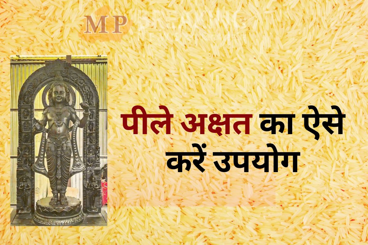 राम मंदिर से आए पीले अक्षत का ऐसे करें उपयोग, घर में होगा सुख-शांति और ...