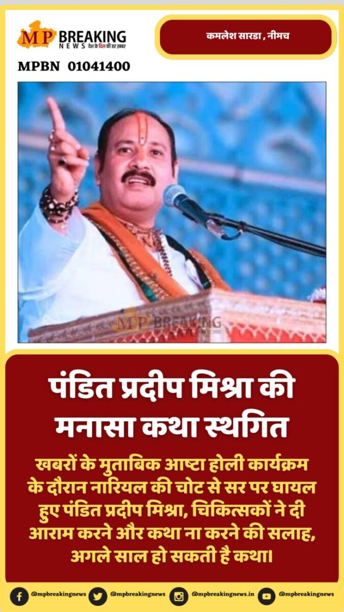 neemuch news pandit pradeep mishra injured doctors advised rest katha ...