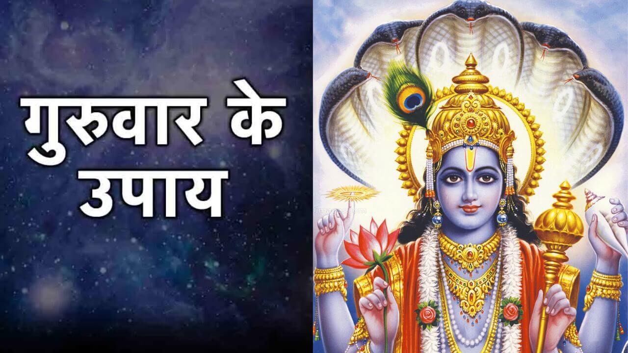 गुरुवार के चमत्कारी उपाय, दूर होगी दाम्पत्य कलह, रिश्ते में लौटेगा प्यार | miraculous guruwar ...