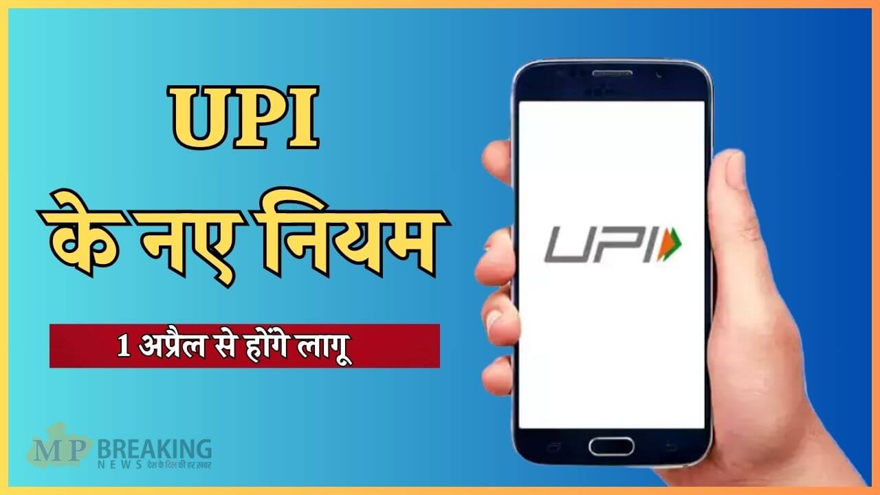 upi new rules wiil be implemented by banks from april 1 check details UPI यूजर्स के लिए बड़ी खबर ...