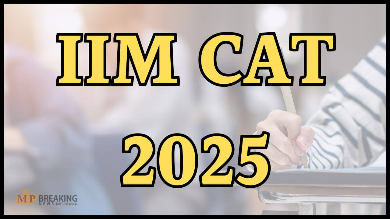 नवंबर में IIM CAT 2025 परीक्षा, कब शुरू होंगे रजिस्ट्रेशन? यहाँ जानें ...