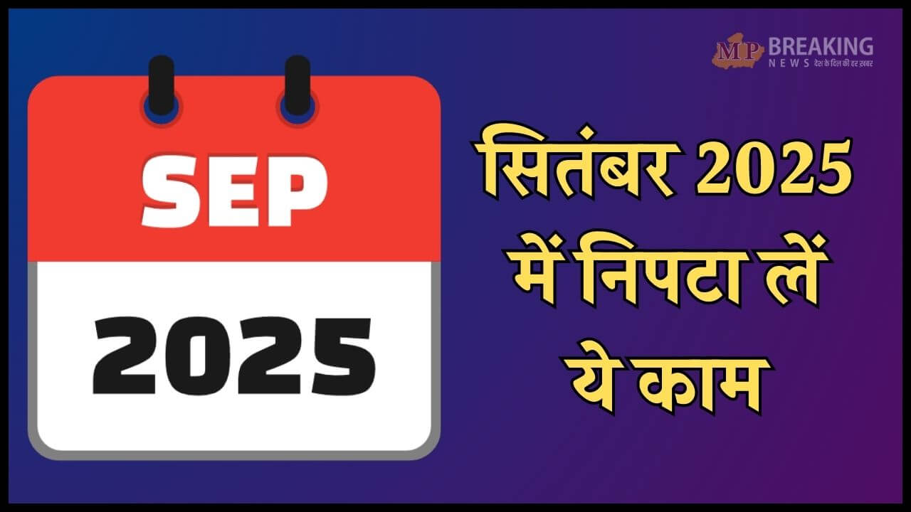 सितंबर 2025 में निपटा लें ये 5 जरूरी काम, वरना बाद में होगा नुकसान ...